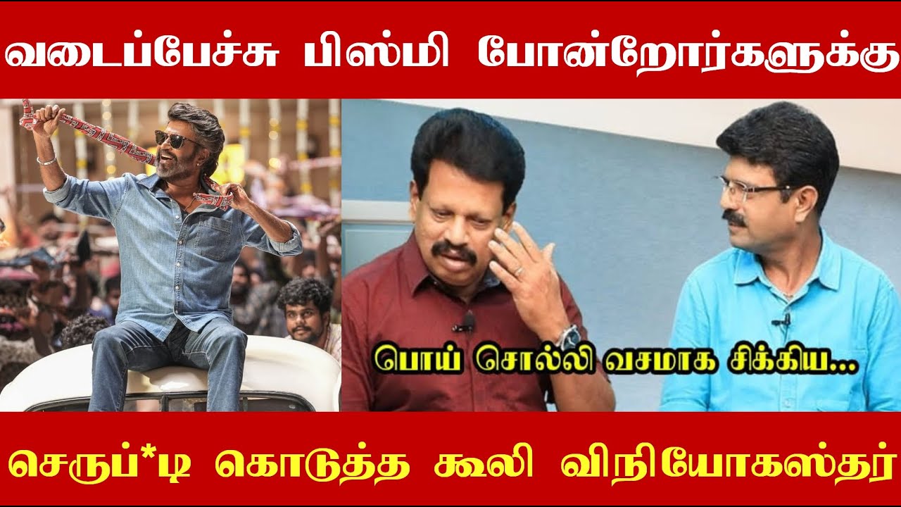 வடைப்பேச்சு பிஸ்மி போன்றோருக்கு செருப்*டி கொடுத்த கூலி ஓவர் சீஸ் ...