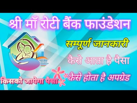 श्री माँ रोटी बैंक फाउंडेशन full knowledge of shree maa roti bank ...