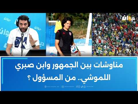 مناوشات بين الجمهور وابن صبري اللموشي.. من المسؤول ؟