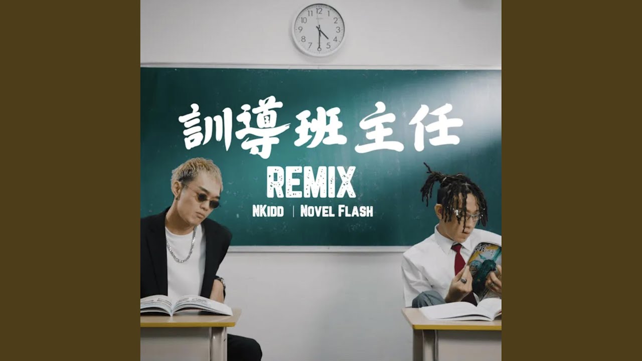 NKidd x Novel Flash - 訓導班主任Remix - YouTube