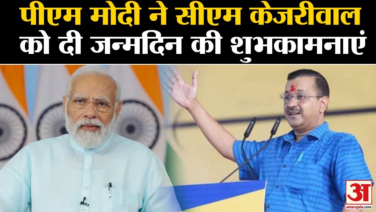 Arvind Kejriwal Birthday: PM Modi ने दिल्ली के CM को दी जन्मदिन की ...