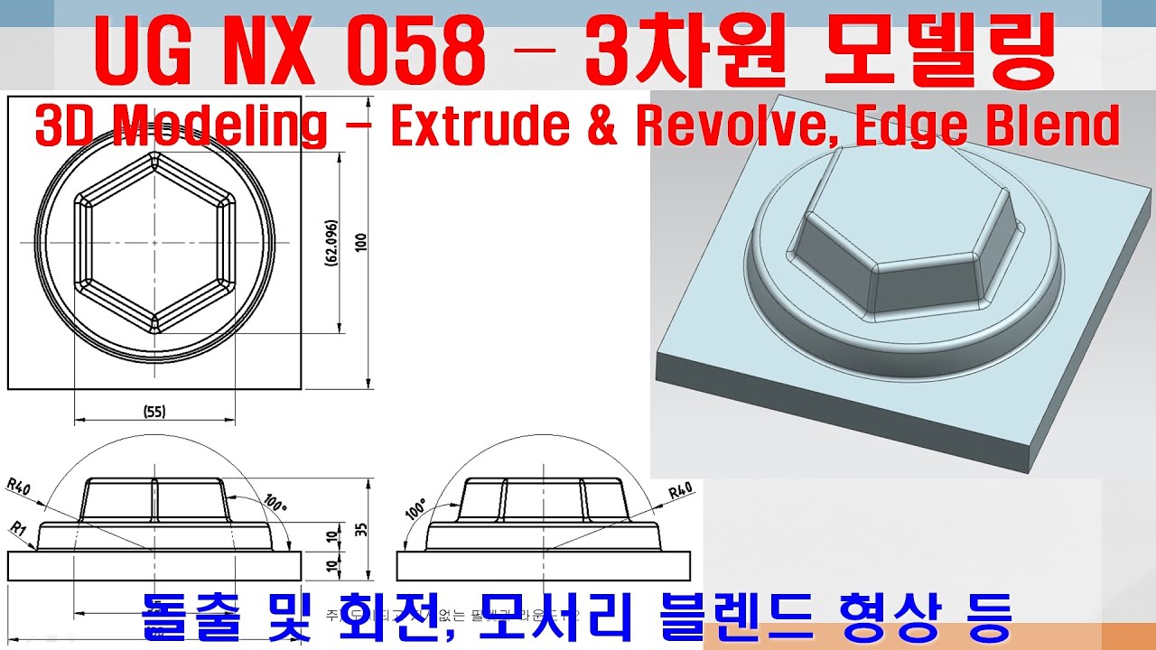 UG NX 3차원 모델링 058 - 돌출 및 회전, 모서리 블렌드 형상 등 (3D Modeling - Extrude ...