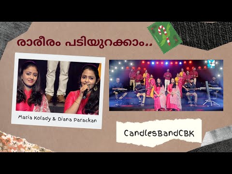 Rareeram Paadiyurakkam | രാരീരം പടിയുറക്കാം | MariaKolady | Diana Parackan | NewChristmasSong | CBK