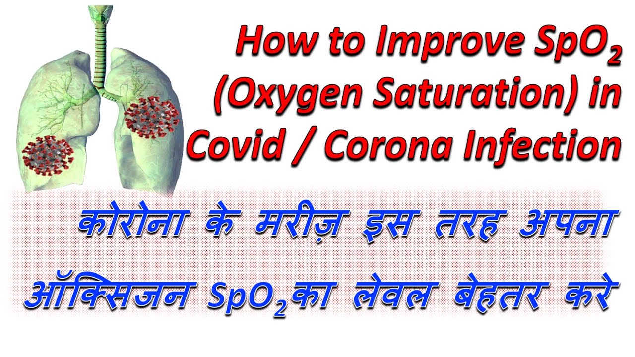 करोना मरीज़ का SpO2 ऑक्सिजन लेवल कैसे बड़ाएँ How to increase oxygen ...