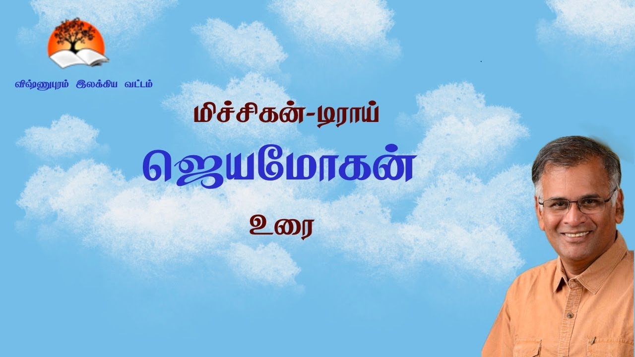 Writer Jeyamohan's speech at Troy - YouTube