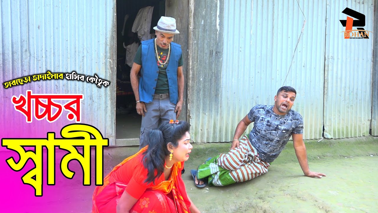 তাঁরছেরা ভাদাইমার নতুন কৌতুক খচ্চর স্বামী | Khocchor Shami | Tarchera ...