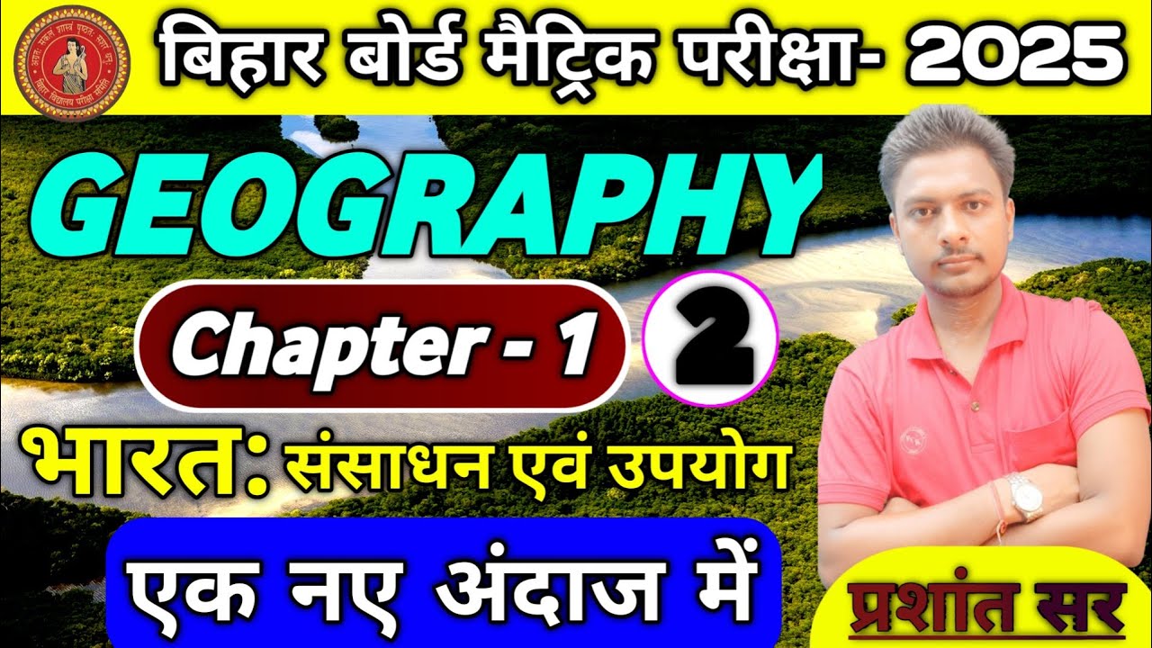 Class 10 Geography || भारत संसाधन एवं उपयोग || bihar board 10th bhugol ...