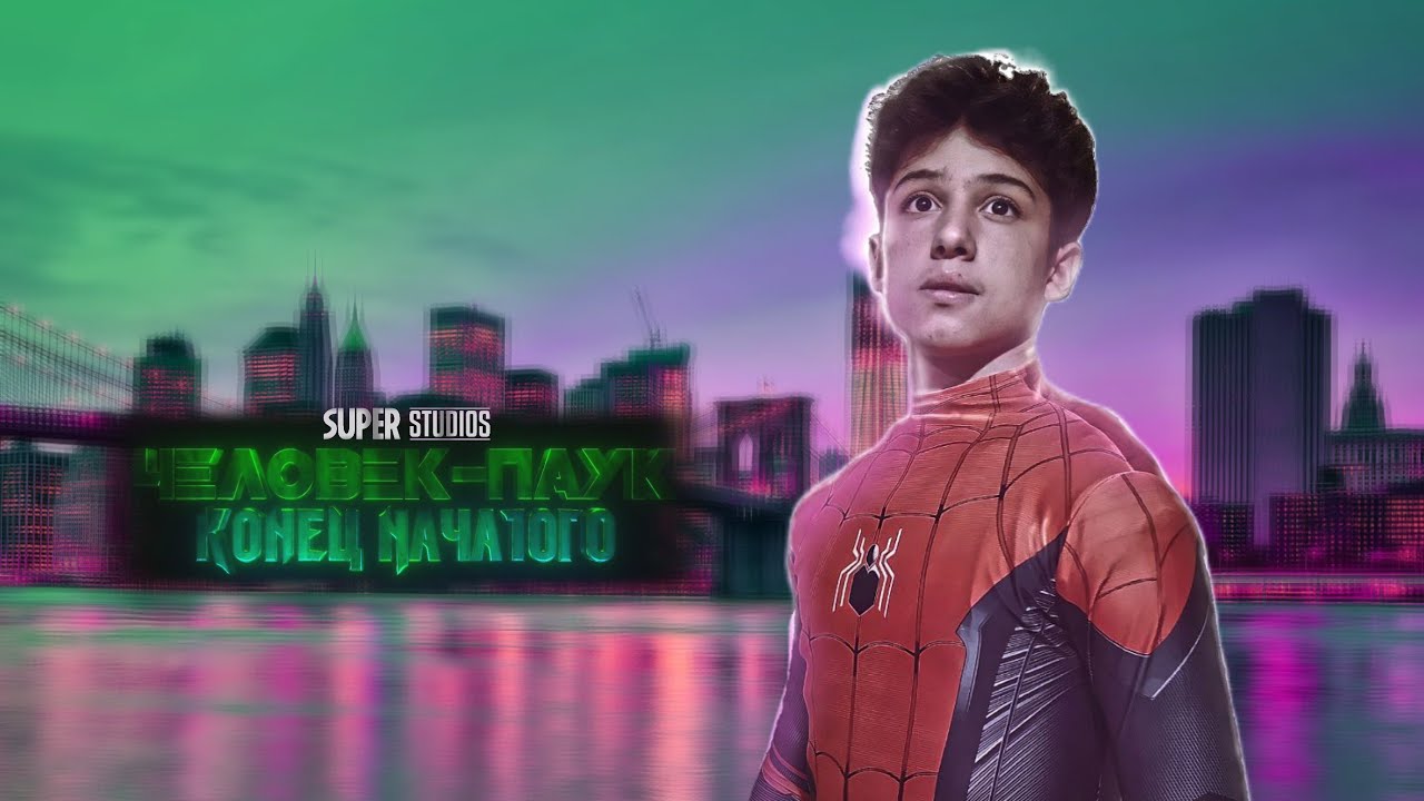 "Человек-Паук Конец Начатого"/ Финал Проектов SUPER STUDIOS/FAN FILM - YouTube