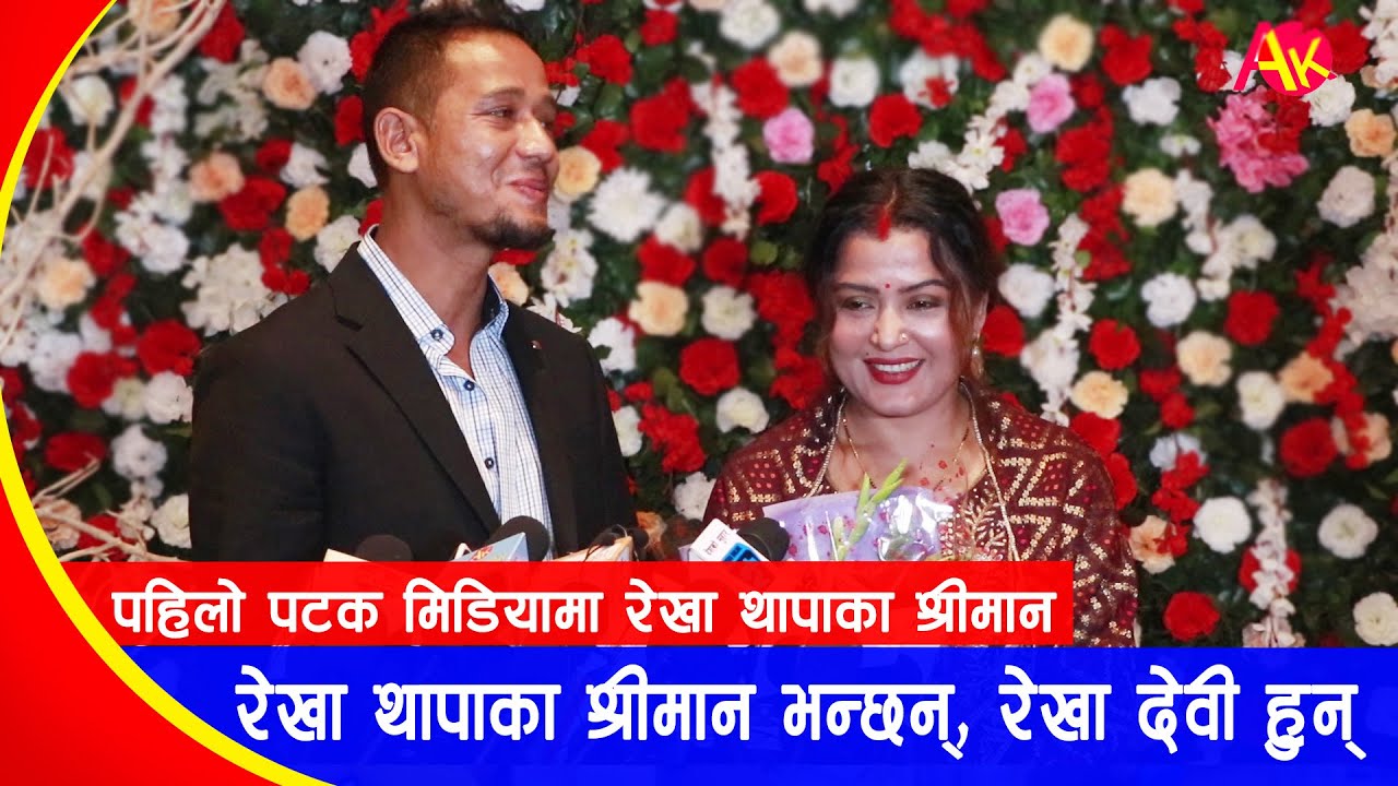 रेखा थापाका श्रीमानले पहिलोपटक भने– मेरी श्रीमती देवी हुन् | Rekha ...