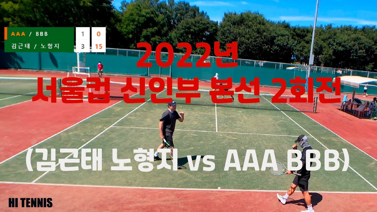 2022년 서울컵 신인부 본선2회전 (김근태 노형지 vs AAA BBB) - YouTube