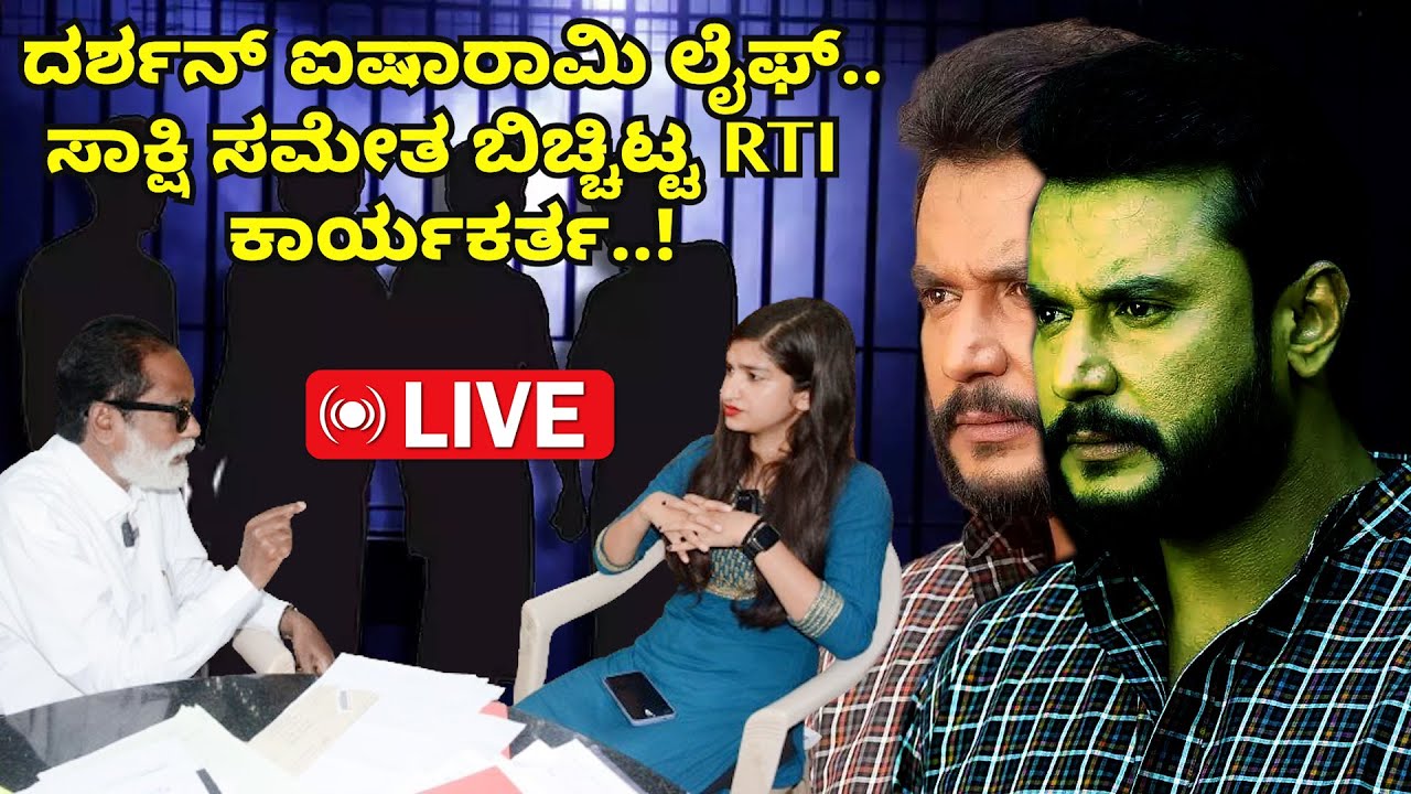 ಸುಳ್ಳು ಮಾಹಿತಿ ನೀಡಿ ದರ್ಶನ್ ಆಪ್ತರು ಜೈಲಿಗೆ ಹೋಗ್ತಿದ್ದಾರೆ..RTI ಕಾರ್ಯಕರ್ತ ಖಡಕ್ ಪ್ರಶ್ನೆ! | Narashima ...