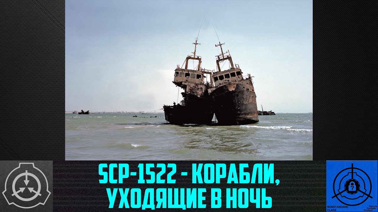 SCP-1522 - Корабли, уходящие в ночь 【СТАРАЯ ОЗВУЧКА】 - YouTube