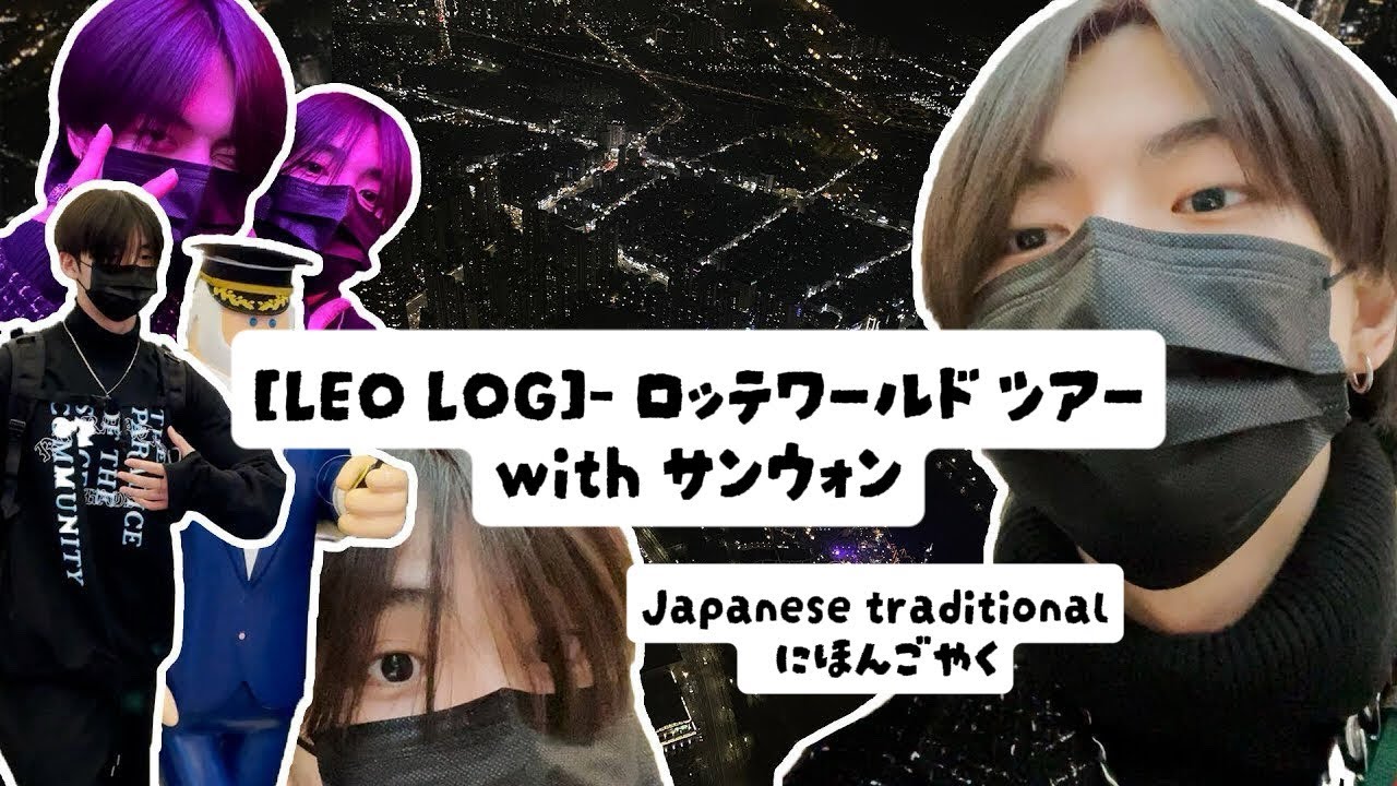LEO LOG 】 ロッテワールド ツアー withサンウォン 【日本語訳】 - 이리오 TraineeA - YouTube