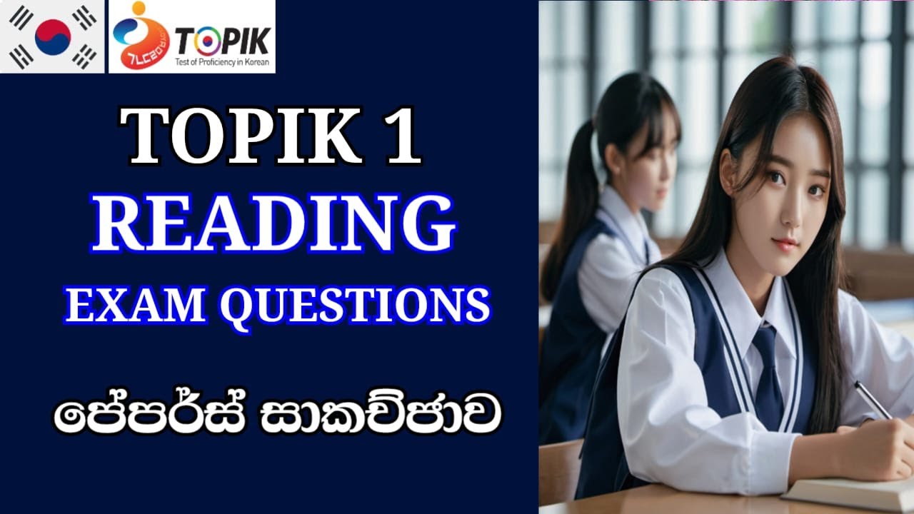 64th Topik 1 Exam Reading Paper Discussion / පේපර් සාකච්ජාව - YouTube