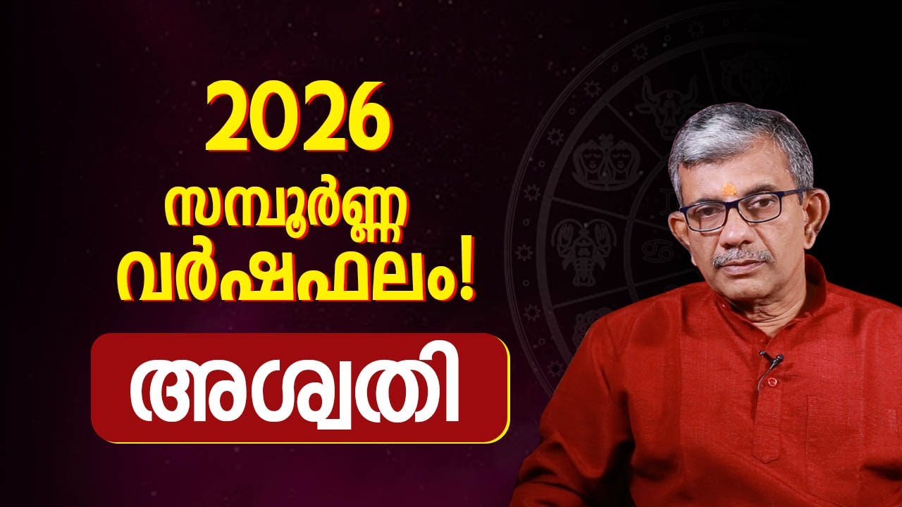അശ്വതി നക്ഷത്രം 2026 സമ്പൂർണ്ണ വർഷഫലം | Aswathi Nakshatra 2026 ...