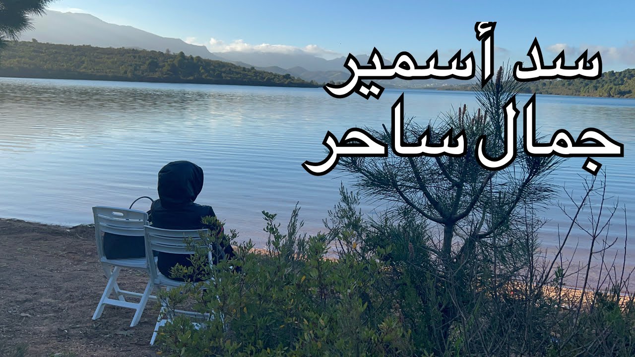 الطريق الى سد أسميرمن المضيق / نواحي تطوان Barrage Smir/الجزء الاول ...