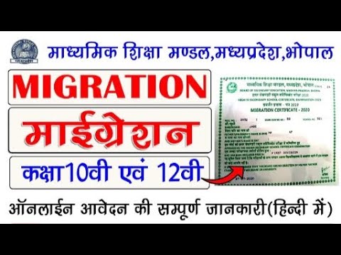 MP Board migration certificate apply kaise kare? How can I get migration certificate online ...