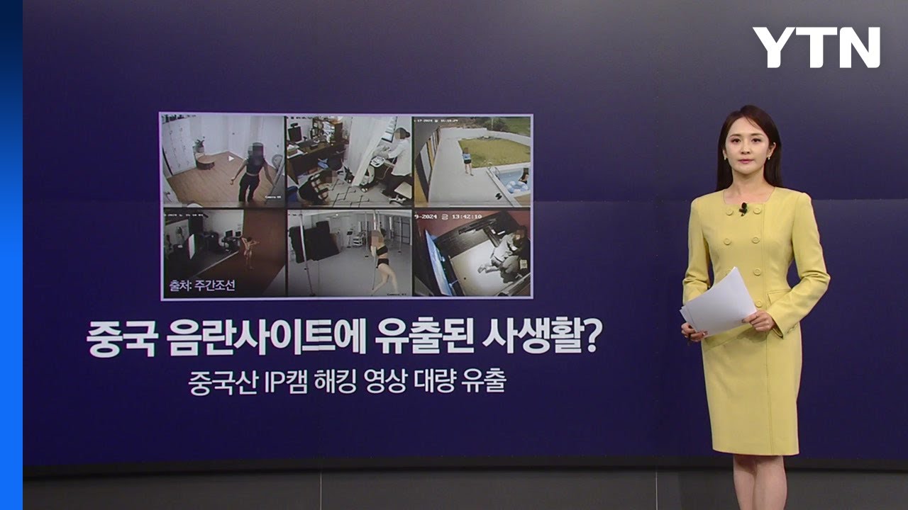 [뉴스NIGHT] 중국 음란사이트에 유출된 산부인과·왁싱숍 영상... IP캠 해킹 주의 / YTN - YouTube