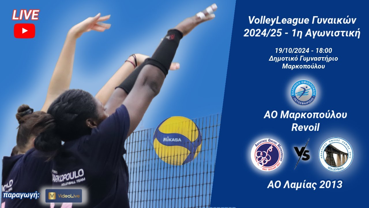 Α.Ο. Μαρκοπούλου Revoil - ΑΟ Λαμίας 2013, 1η αγων. Volleyleague ...