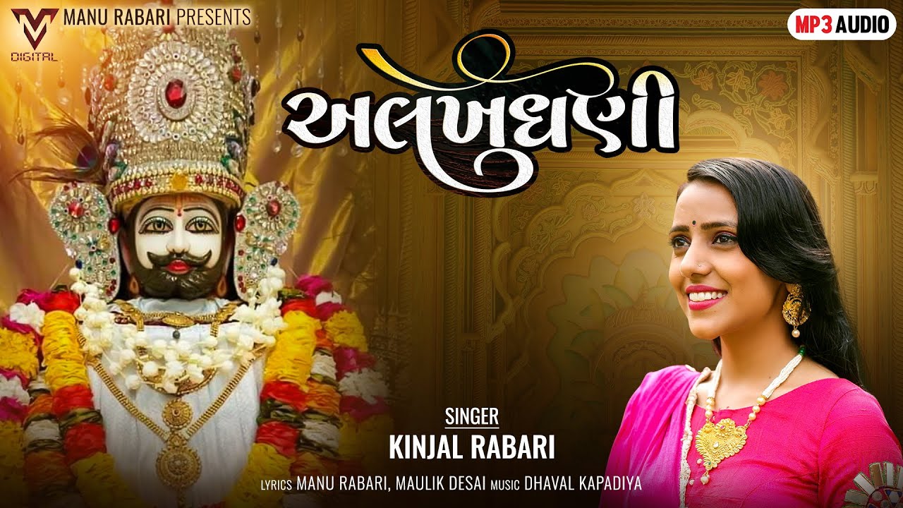 Alakhdhani | Kinjal Rabari | અલખધણી | Manu Rabari | New Gujarati Song ...