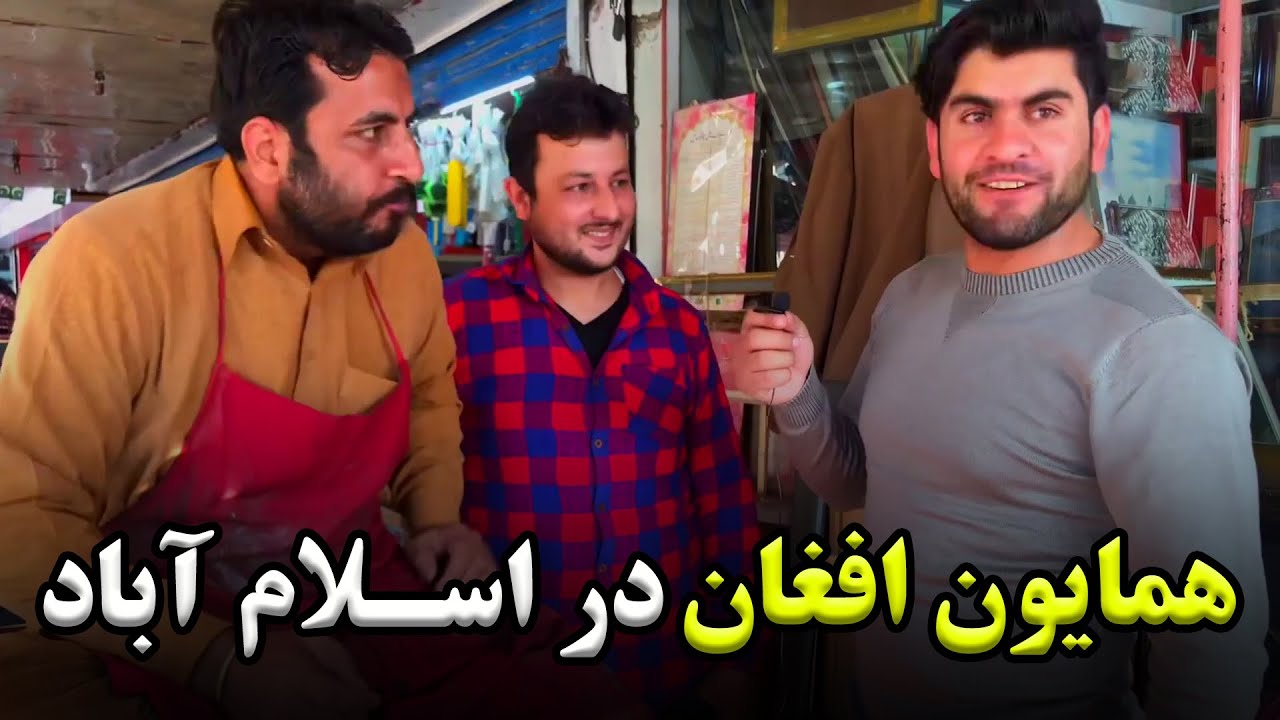 Hamayon Afghan in Islamabad, Pakistan / همایون افغان در اسلام‌آباد ...