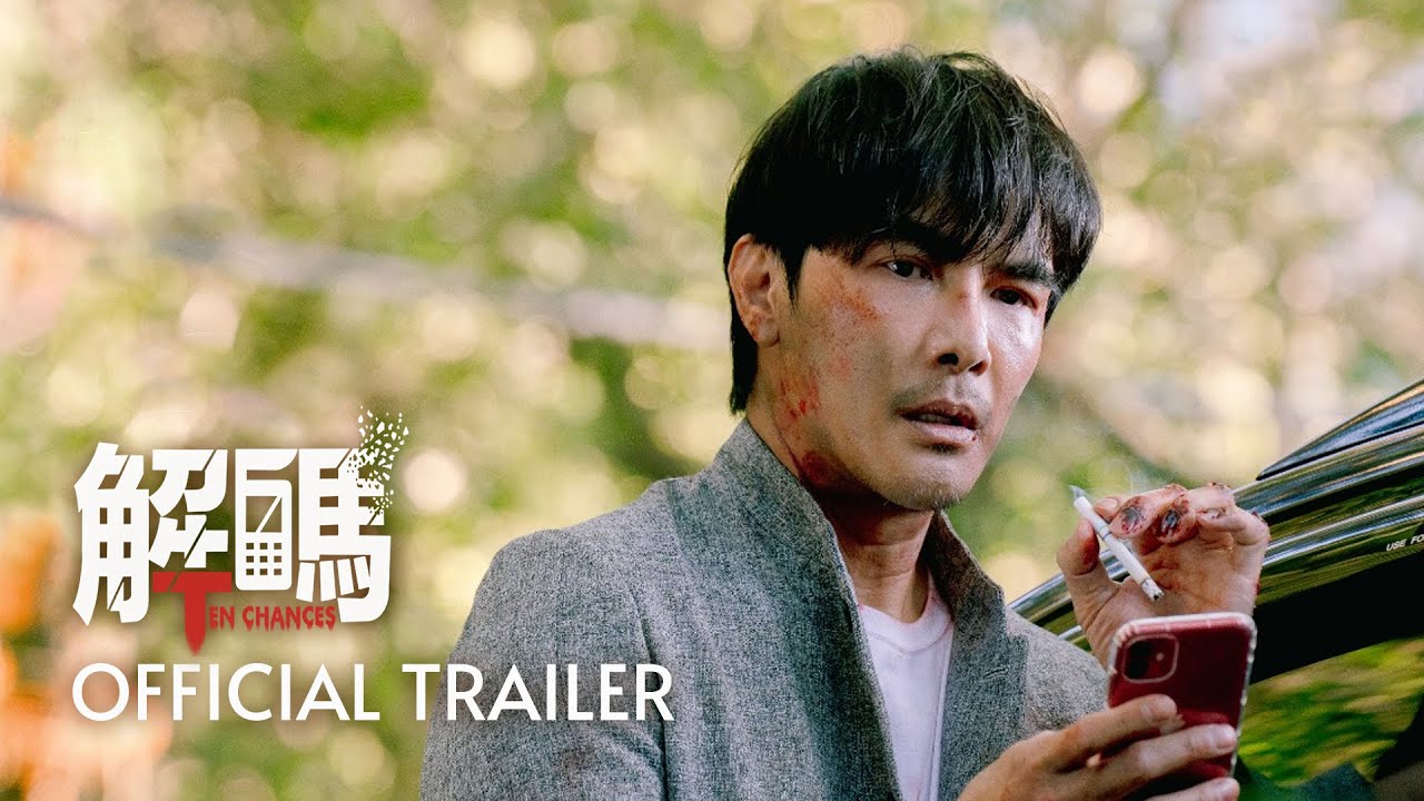 解码 Ten Chances | Official Trailer | 4 December 2025 - YouTube