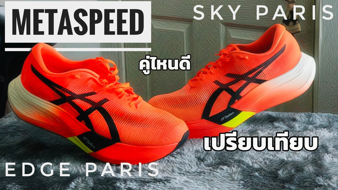 เปรียบเทียบ Asics Metaspeed Sky Paris กับ Edge Paris คู่ไหนเหมาะกับคุณ ...