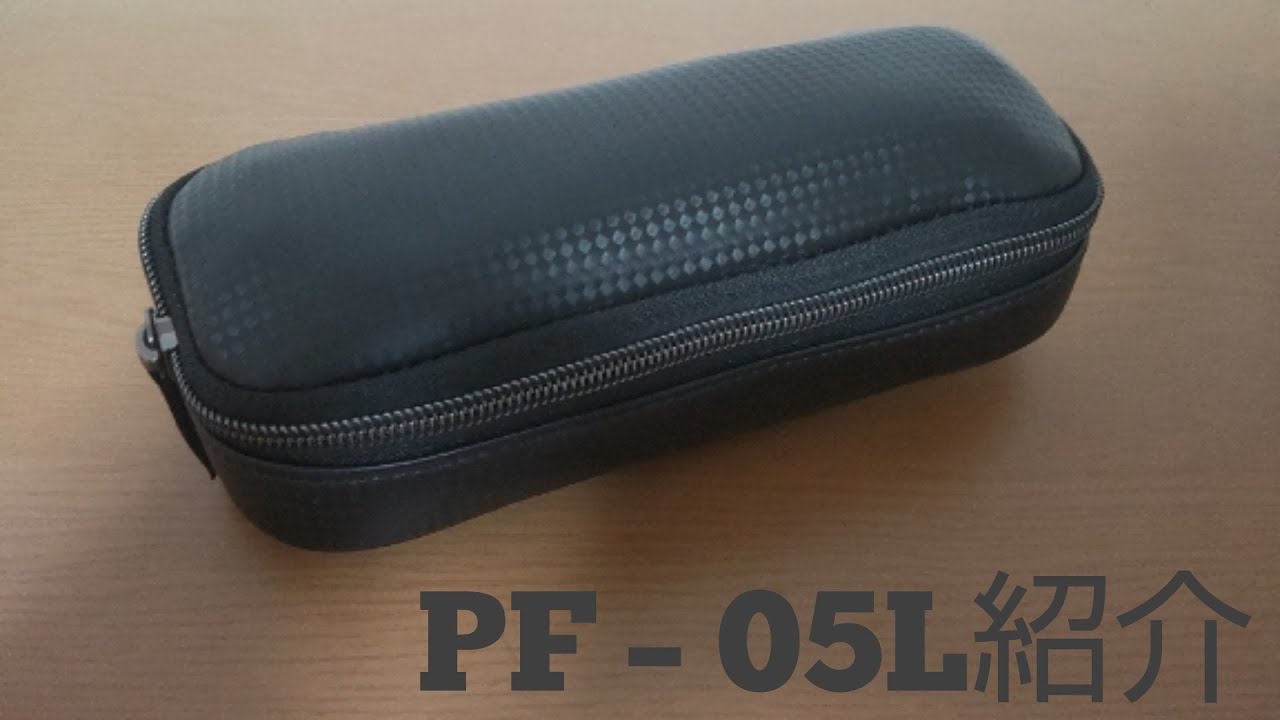 ノーマディックPF−05L筆箱紹介 - YouTube