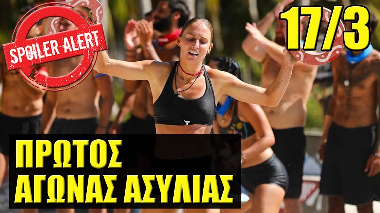 SURVIVOR 2024 SPOILER 🌴 ΠΟΙΑ ΟΜΑΔΑ ΚΕΡΔΙΖΕΙ ΣΗΜΕΡΑ 17/3 - YouTube