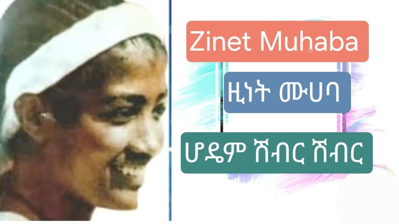 ዚነት ሙሀባ ሆዴም ሽብር ሽብር | zinet muhaba hodem shibr shibr - YouTube