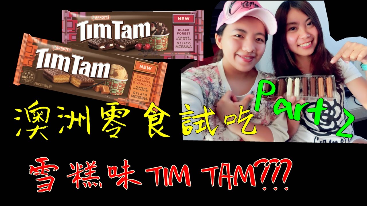[澳洲談] TIM TAM x GELATO MESSINA ．雪糕味Tim Tam???．黑森林/鹽焦糖口味．Part 2 [澳洲零食試吃 ...