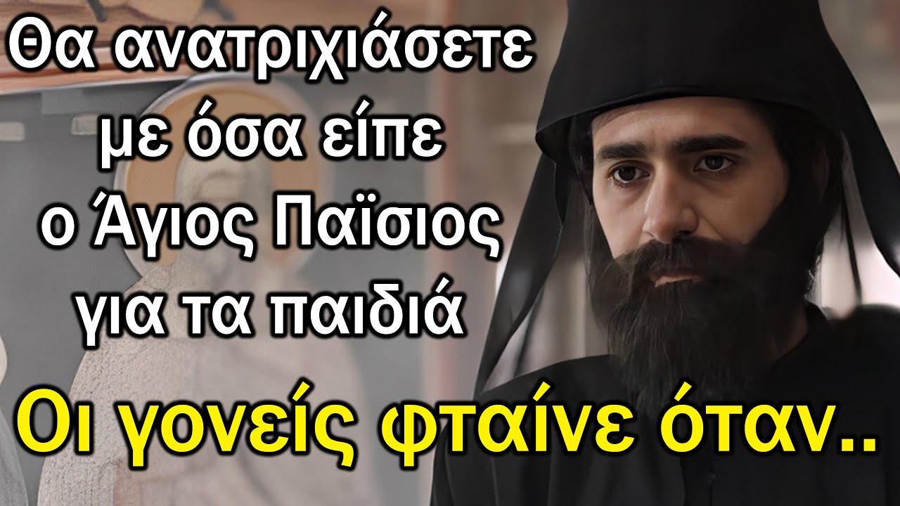 Τι έλεγε ο Άγιος Παϊσιος για τα παιδιά; Θα ανατριχιάσετε !!! - YouTube