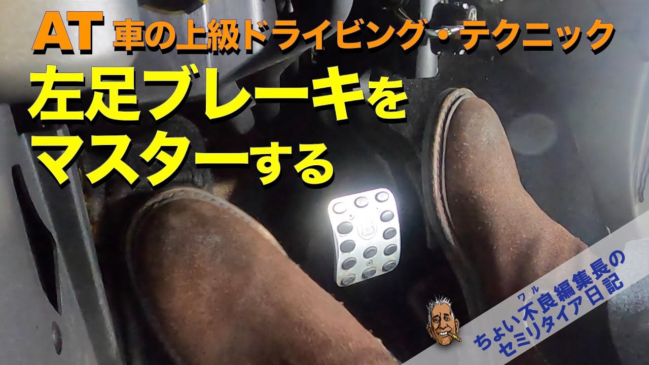 【左足ブレーキ 踏み間違い事故防止】at車2ペダル車の上級ドライビング・テクニック 左足ブレーキングをマスターする Youtube