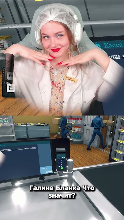 ГАЛИНА БЛАНКА 💪 #supermarketsimulator #shorts #lissa - YouTube
