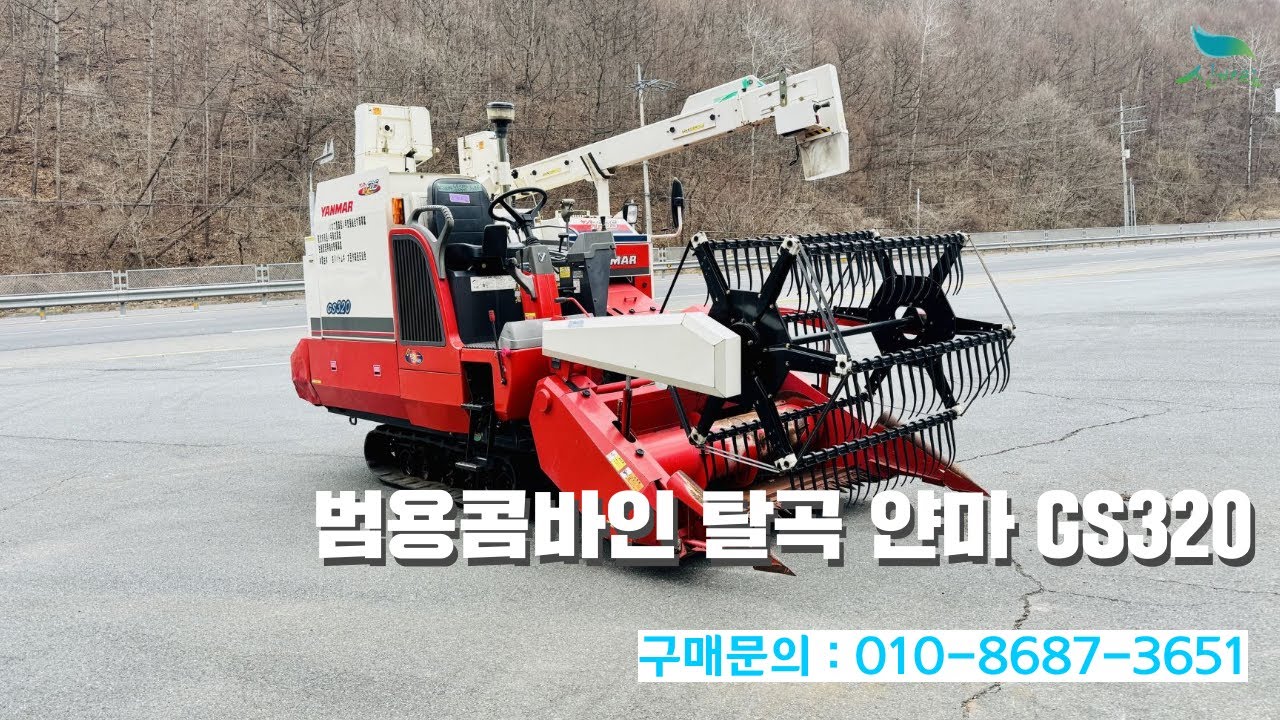 신바람 중고농기계밴드 박해수 회원님 범용콤바인 탈곡 얀마 Gs320 판매 중고트랙터 중고농기계 경운기 관리기 스키로더