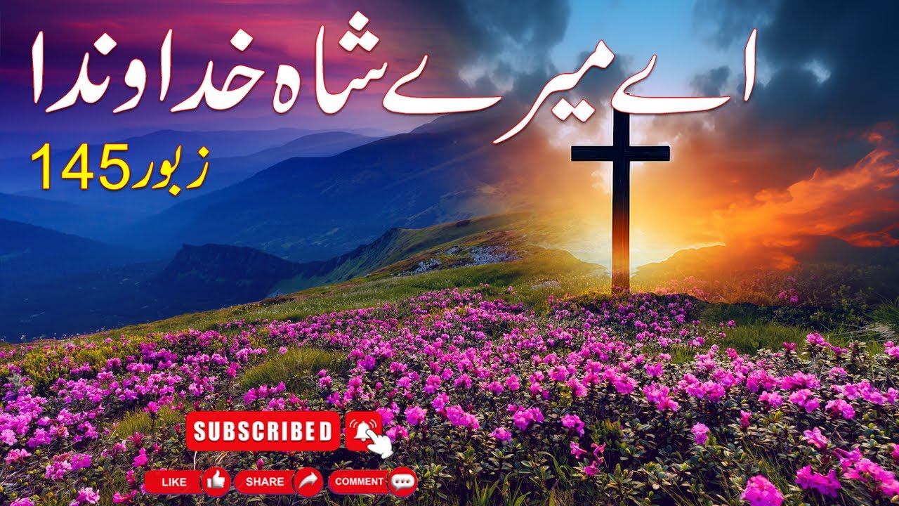 Geet&Zaboor || Zaboor 145 || اے میرے شاہ خداوند۱ || Masihi Geet - YouTube
