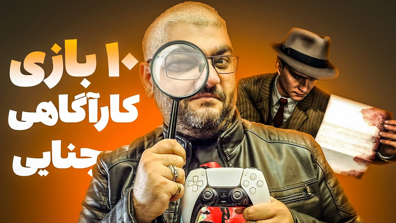 ده بازی کارآگاهی و جنایی که باید بازی کنید Youtube