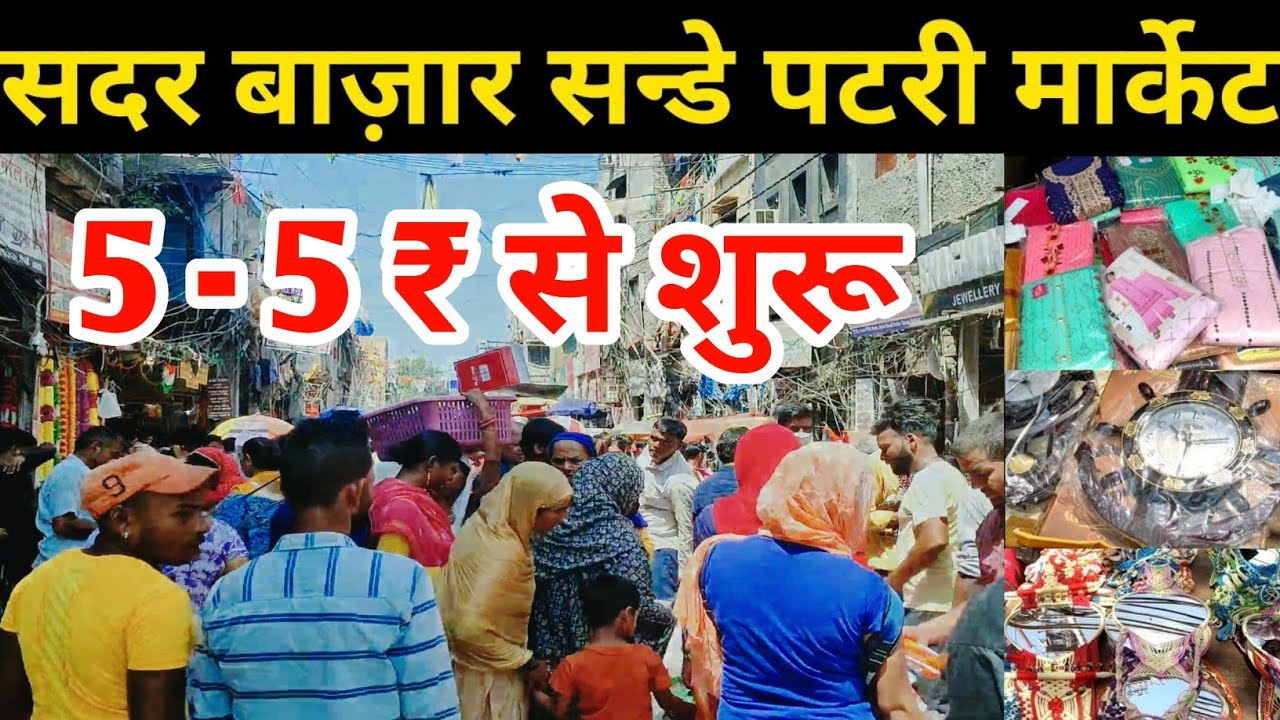 Sadar Bazar Patri Market | Sadar Bazar Patri Market Video |sadar bazar ...