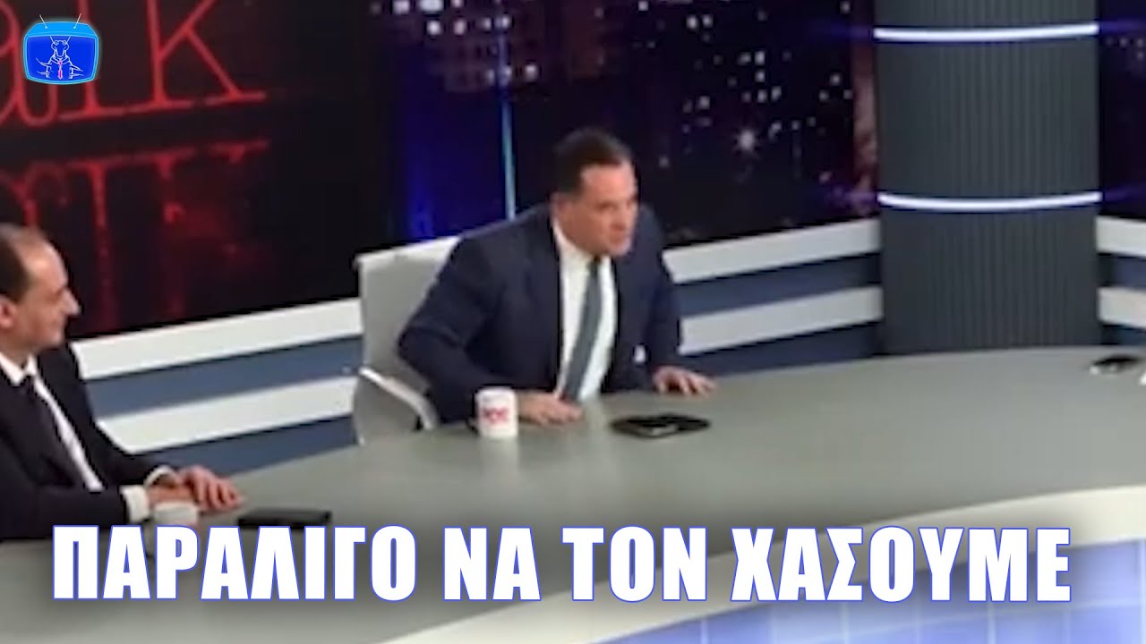 Ο Άδωνις ΦΕΥΓΕΙ από την καρέκλα live και γλιτώνει τελευταία στιγμή ...