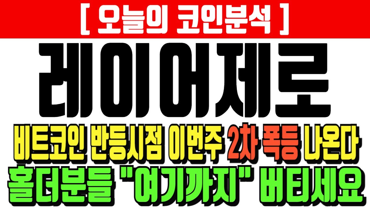 레이어제로 비트코인 반등시점 이번주 2차 폭등 나온다 홀더분들 여기까지 버티세요 레이어제로 레이어제로코인 레이어제로분석