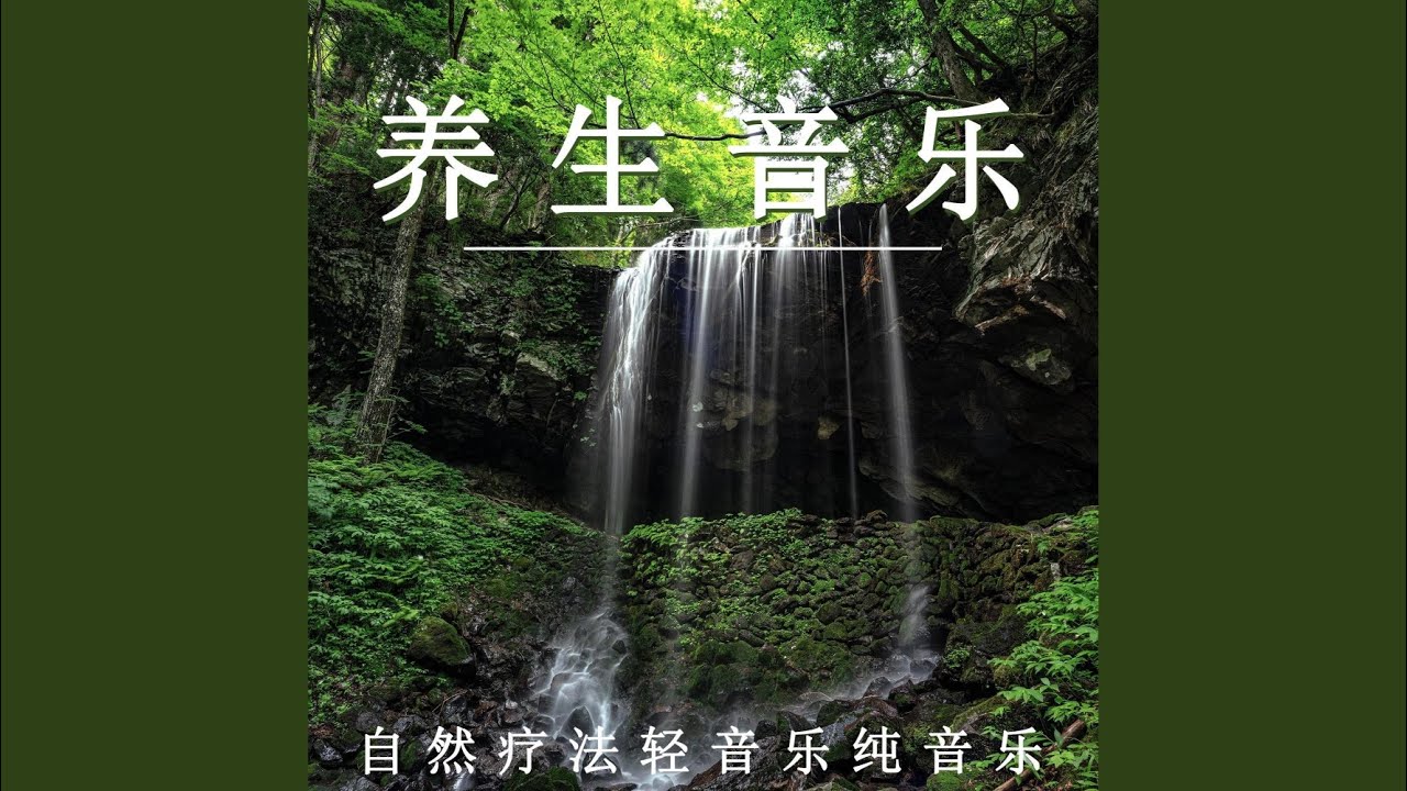 注重身心（輕音樂） - YouTube