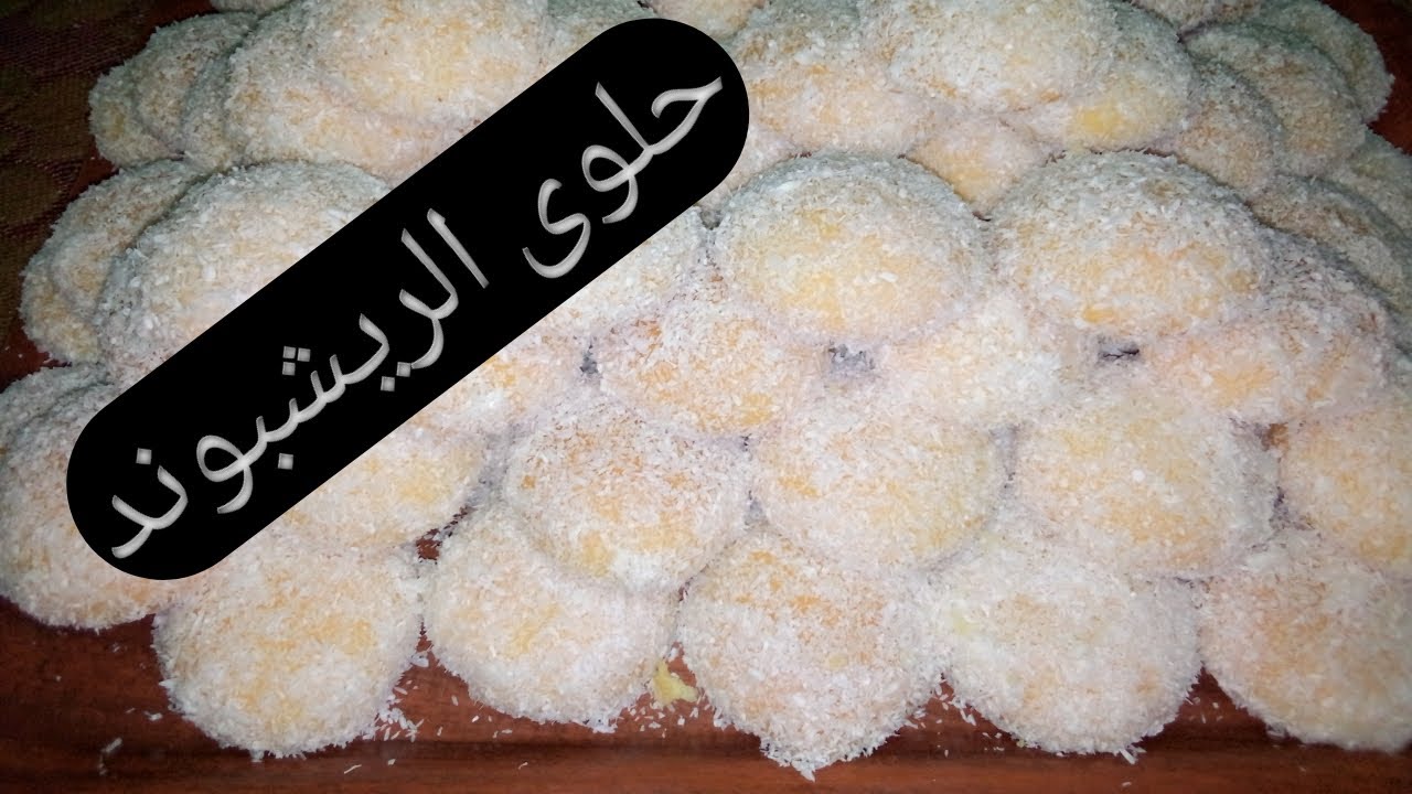 حلوى الريشبوند سهلة ولديدة و بمقادير مضبوطة تنجح لك من أول تجربة halwa ...