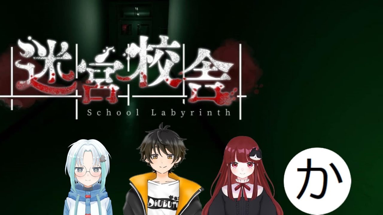 ガチ初見4人でホラゲコラボ！【#迷宮校舎】 - YouTube