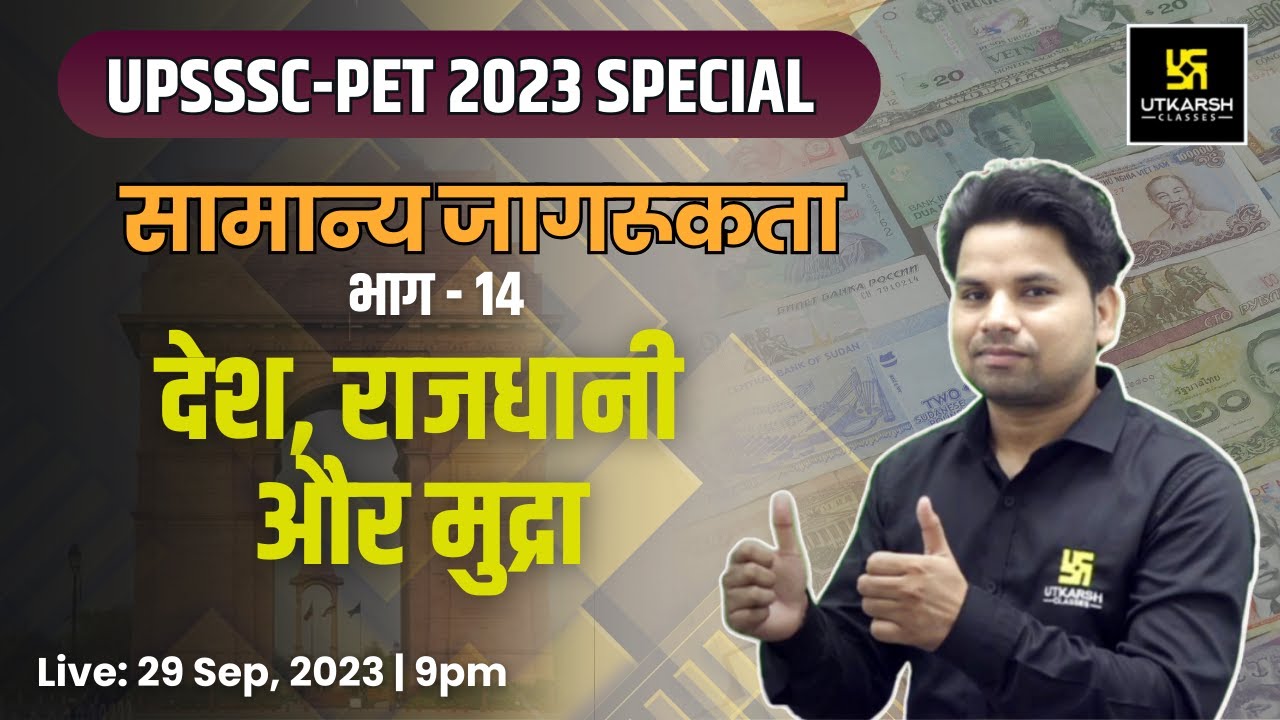 UPSSSC PET 2023 | General Awareness | देश, राजधानी और मुद्रा |Imp ...