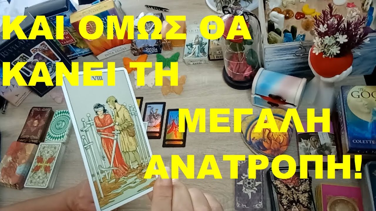 ΚΑΙ ΟΜΩΣ ΘΑ ΚΑΝΕΙ ΤΗ ΜΕΓΑΛΗ ΑΝΑΤΡΟΠΗ! - YouTube