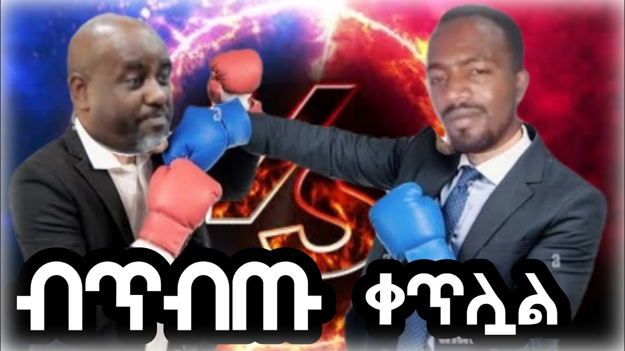 Pastor Binyam Shitaye Vs Abel Abuna | የመጋቢ ቢንያም ሽታዬ እና አቤል አቡና ዱላ ቀረሽ ...