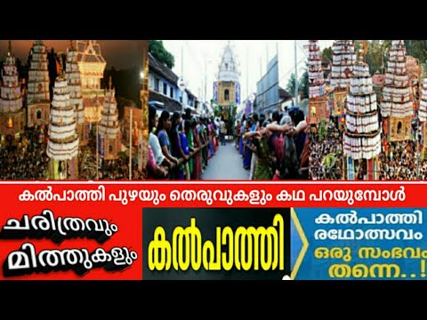 കൽപാത്തി രഥോത്സവം രഹസ്യവും ചരിത്രവും|Kalpati Radholsavam Secret and ...