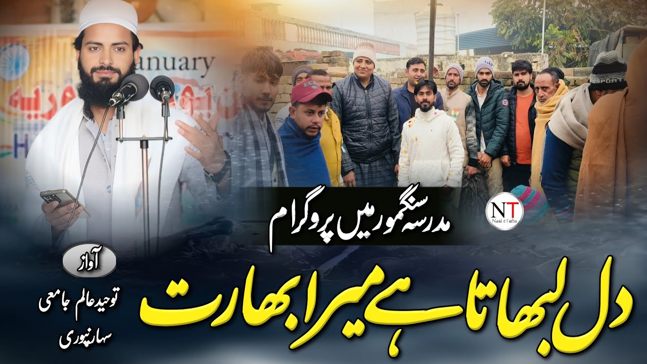 New Nazam|Sabhi Ka Dil Lubhata Hai Nazara Mere Bharat Ka|Qari Toheed Alam Saharanpur - YouTube