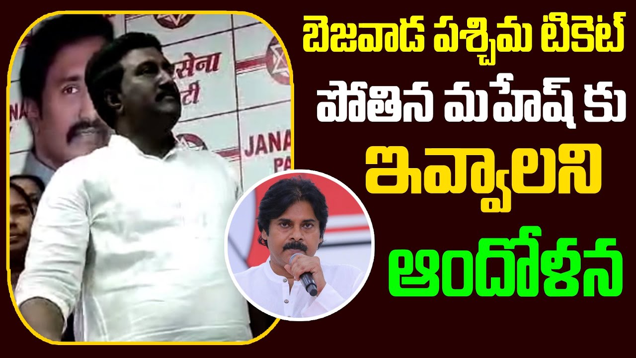 బెజవాడ పశ్చిమ టికెట్ పోతిన మహేష్ కు ఇవ్వాలని ఆందోళన|Pothina Mahesh ...