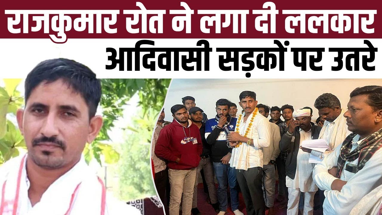 Rajkumar Roat ने लगा दी ललकार,आदिवासी सड़कों पर उतरे | Rajkumar Roat Vs ...